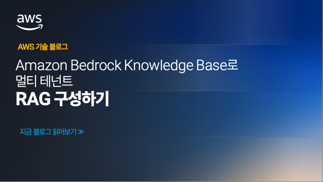Amazon Bedrock Knowledge Bases로 멀티테넌트 RAG 구성하기 | AWS 기술 블로그